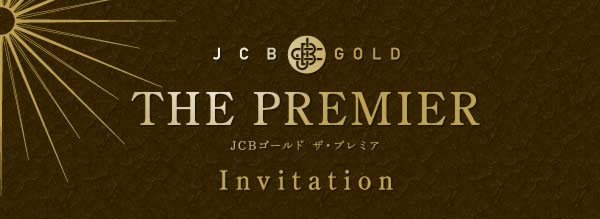 【JCBからの大切なお知らせ】「JCBゴールド ザ・プレミア」のご招待が届きました。 - ゆにゅうどっとねっと